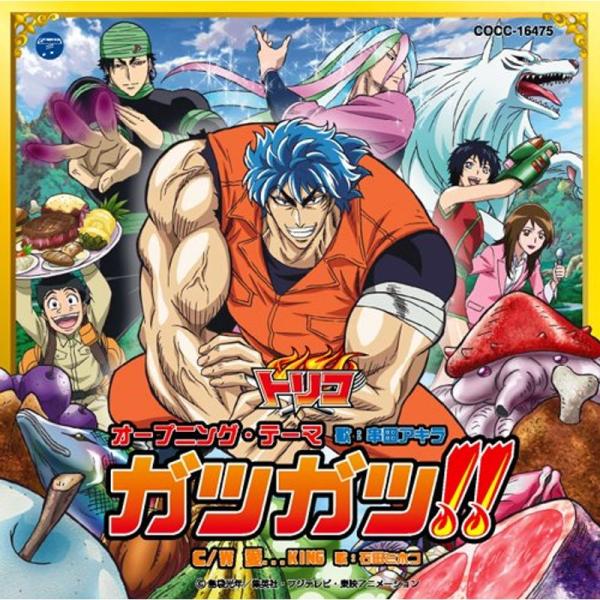 （中古品）TVアニメ「トリコ」オープニング・テーマ「ガツガツ」 ご覧頂きありがとうございます。こちらの商品は中古品となっております。中古品の為若干の使用感はございますが、まだまだお使い頂ける商品となっております。また女性スタッフにより丁寧な...