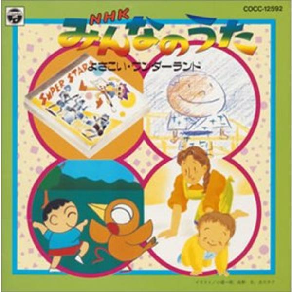 （中古品）NHKみんなのうた よさこいワンダーランド ご覧頂きありがとうございます。こちらの商品は中古品となっております。中古品の為若干の使用感はございますが、まだまだお使い頂ける商品となっております。また女性スタッフにより丁寧な検品と梱包...