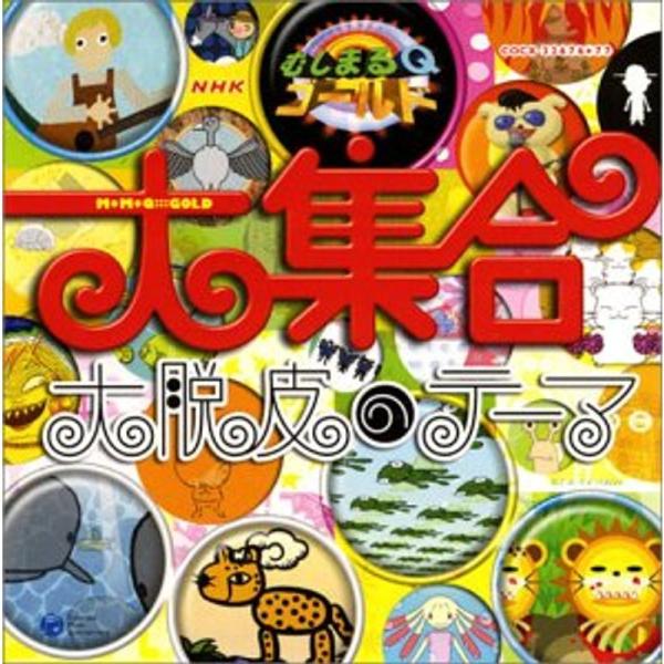 （中古品）NHKむしまるQゴールド大集合大脱皮のテーマ ご覧頂きありがとうございます。こちらの商品は中古品となっております。中古品の為若干の使用感はございますが、まだまだお使い頂ける商品となっております。また女性スタッフにより丁寧な検品と梱...