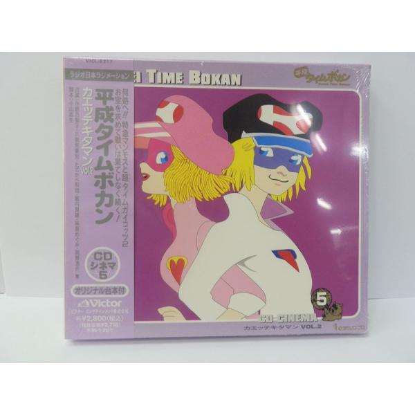 （中古品）「平成タイムボカン」CDシネマ5-カエッテキタマン VOL.2 ご覧頂きありがとうございます。こちらの商品は中古品となっております。中古品の為若干の使用感はございますが、まだまだお使い頂ける商品となっております。また女性スタッフに...