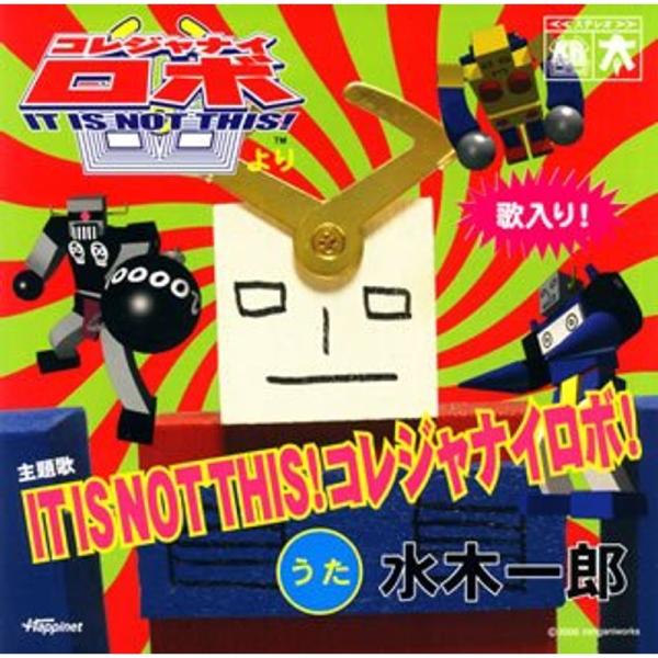 （中古品）IT IS NOT THISコレジャナイロボ ご覧頂きありがとうございます。こちらの商品は中古品となっております。中古品の為若干の使用感はございますが、まだまだお使い頂ける商品となっております。また女性スタッフにより丁寧な検品と梱...