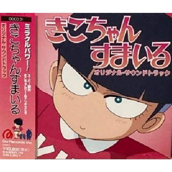 （中古品）きこちゃんすまいる オリジナル・サウンドトラック ご覧頂きありがとうございます。こちらの商品は中古品となっております。中古品の為若干の使用感はございますが、まだまだお使い頂ける商品となっております。また女性スタッフにより丁寧な検品...