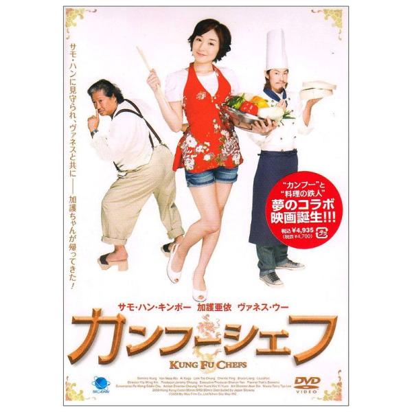 （中古品）カンフーシェフ カンフーシェフ 功夫厨神 DVD ご覧頂きありがとうございます。こちらの商品は中古品となっております。中古品の為若干の使用感はございますが、まだまだお使い頂ける商品となっております。また女性スタッフにより丁寧な検品...