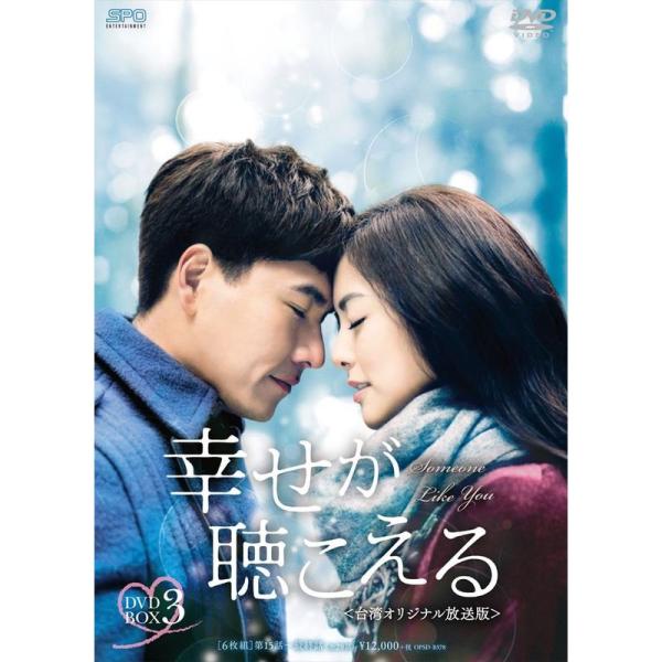 （中古品）幸せが聴こえる台湾オリジナル放送版DVD-BOX3 ご覧頂きありがとうございます。こちらの商品は中古品となっております。中古品の為若干の使用感はございますが、まだまだお使い頂ける商品となっております。また女性スタッフにより丁寧な検...