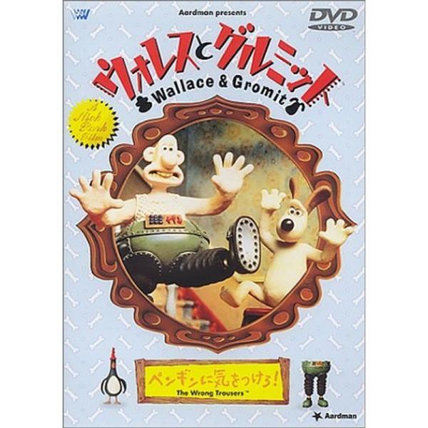 （中古品）ウォレスとグルミット?ペンギンに気をつけろ? DVD ご覧頂きありがとうございます。こちらの商品は中古品となっております。中古品の為若干の使用感はございますが、まだまだお使い頂ける商品となっております。また女性スタッフにより丁寧な...