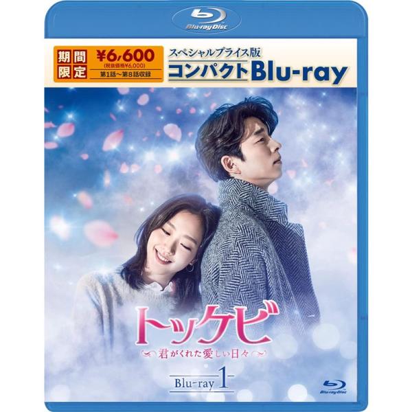 （中古品）トッケビ~君がくれた愛しい日々~ スペシャルプライス版コンパクトBlu-ray(期間限定生産) Blu-ray 1 ご覧頂きありがとうございます。こちらの商品は中古品となっております。中古品の為若干の使用感はございますが、まだまだ...