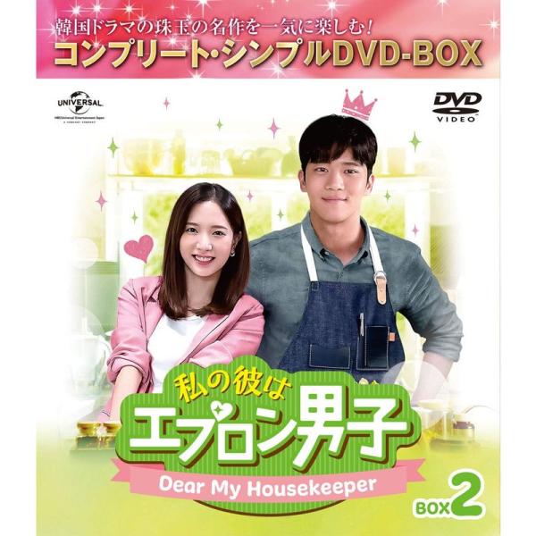 （中古品）私の彼はエプロン男子?Dear My Housekeeper? BOX2(コンプリート・シンプルDVD‐BOX5,000円シリーズ)(期間限 ご覧頂きありがとうございます。こちらの商品は中古品となっております。中古品の為若干の使用...