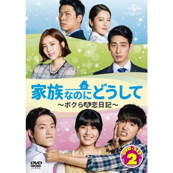 （中古品）家族なのにどうして?ボクらの恋日記? DVD SET2 ご覧頂きありがとうございます。こちらの商品は中古品となっております。中古品の為若干の使用感はございますが、まだまだお使い頂ける商品となっております。また女性スタッフにより丁寧...