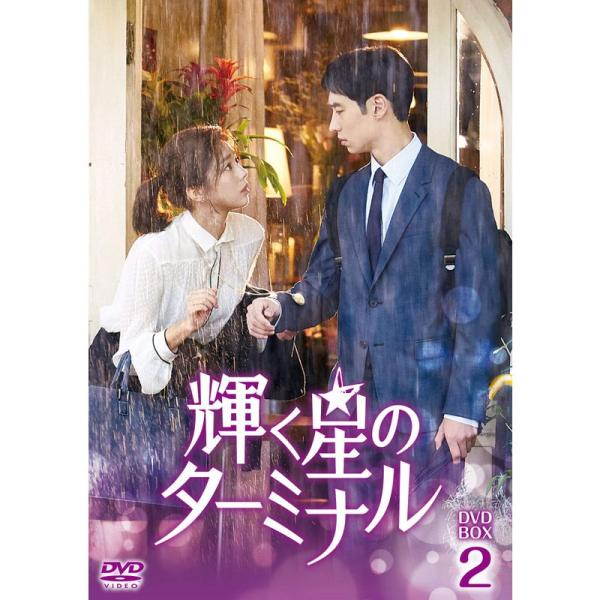 （中古品）輝く星のターミナル DVD-BOX2 ご覧頂きありがとうございます。こちらの商品は中古品となっております。中古品の為若干の使用感はございますが、まだまだお使い頂ける商品となっております。また女性スタッフにより丁寧な検品と梱包をさせ...