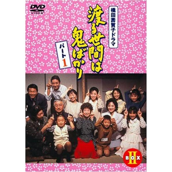 （中古品）渡る世間は鬼ばかり パート1 DVD-BOX 2 ご覧頂きありがとうございます。こちらの商品は中古品となっております。中古品の為若干の使用感はございますが、まだまだお使い頂ける商品となっております。また女性スタッフにより丁寧な検品...