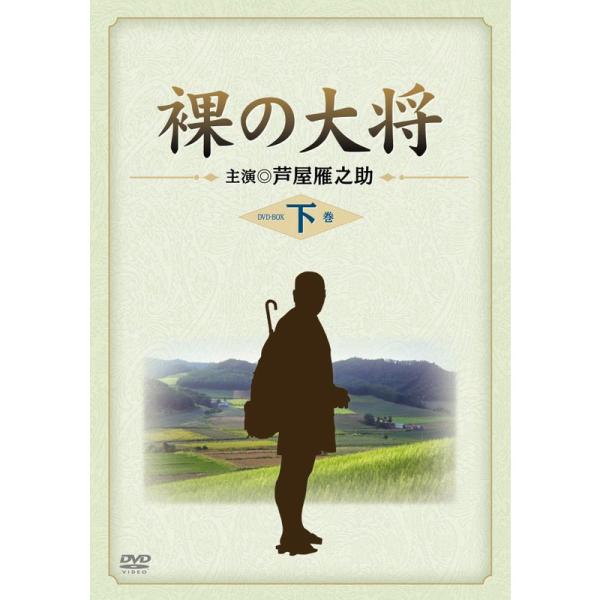 （中古品）裸の大将 DVD-BOX 下巻 〔初回限定生産〕 ご覧頂きありがとうございます。こちらの商品は中古品となっております。中古品の為若干の使用感はございますが、まだまだお使い頂ける商品となっております。また女性スタッフにより丁寧な検品...
