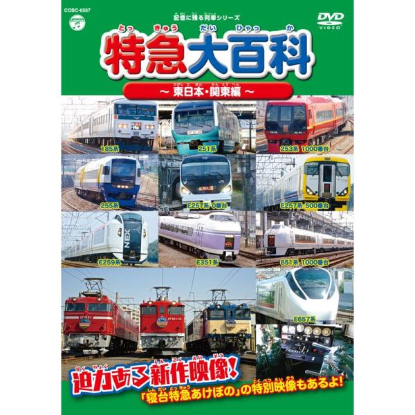 （中古品）記憶に残る列車シリーズ 特急大百科~東日本・関東編~ DVD ご覧頂きありがとうございます。こちらの商品は中古品となっております。中古品の為若干の使用感はございますが、まだまだお使い頂ける商品となっております。また女性スタッフによ...