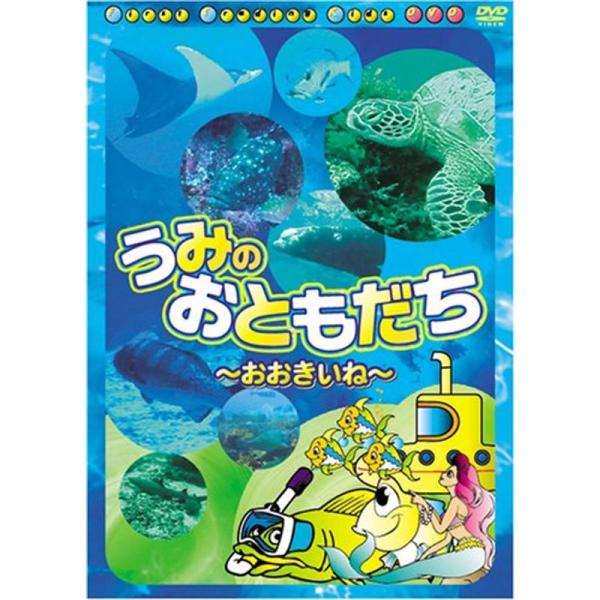 （中古品）うみのおともだち おおきいね DVD ご覧頂きありがとうございます。こちらの商品は中古品となっております。中古品の為若干の使用感はございますが、まだまだお使い頂ける商品となっております。また女性スタッフにより丁寧な検品と梱包をさせ...