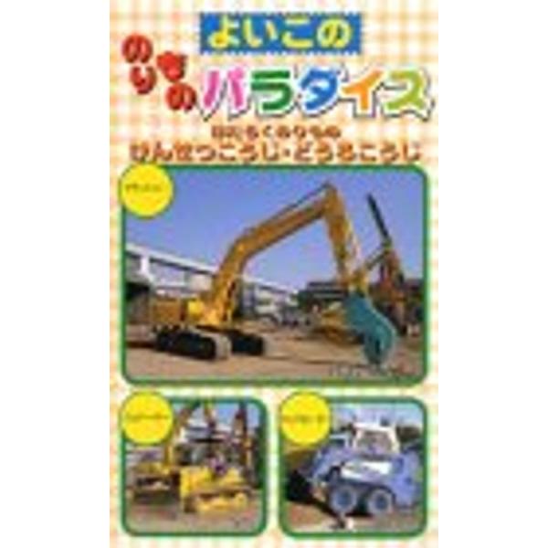 （中古品）よいこののりもの大集合パラダイス?はたらくのりもの けんせつこうじ・どうろこうじ? VHS ご覧頂きありがとうございます。こちらの商品は中古品となっております。中古品の為若干の使用感はございますが、まだまだお使い頂ける商品となって...