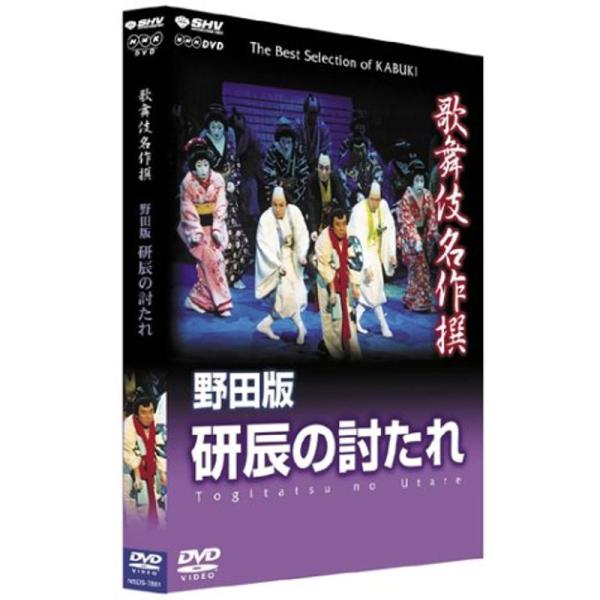 （中古品）歌舞伎名作撰 野田版 研辰の討たれ DVD ご覧頂きありがとうございます。こちらの商品は中古品となっております。中古品の為若干の使用感はございますが、まだまだお使い頂ける商品となっております。また女性スタッフにより丁寧な検品と梱包...