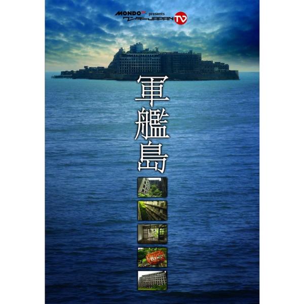 （中古品）『軍艦島』~MONDO TV presents「ワンダーJAPAN TV」DVD~ ご覧頂きありがとうございます。こちらの商品は中古品となっております。中古品の為若干の使用感はございますが、まだまだお使い頂ける商品となっております...