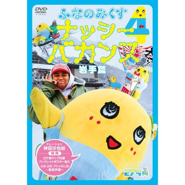 （中古品）ふなのみくす4 ~ナッシーバカンス岩手篇~ DVD ご覧頂きありがとうございます。こちらの商品は中古品となっております。中古品の為若干の使用感はございますが、まだまだお使い頂ける商品となっております。また女性スタッフにより丁寧な検...