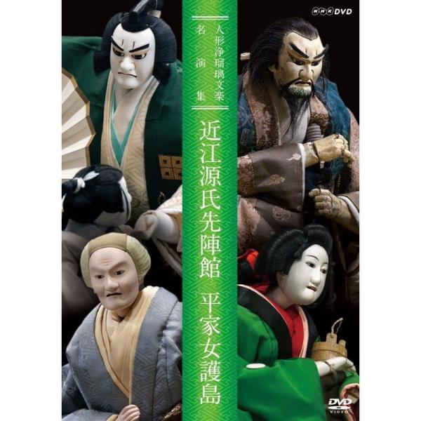 （中古品）人形浄瑠璃文楽名演集 近江源氏先陣館・平家女護島 DVD ご覧頂きありがとうございます。こちらの商品は中古品となっております。中古品の為若干の使用感はございますが、まだまだお使い頂ける商品となっております。また女性スタッフにより丁...