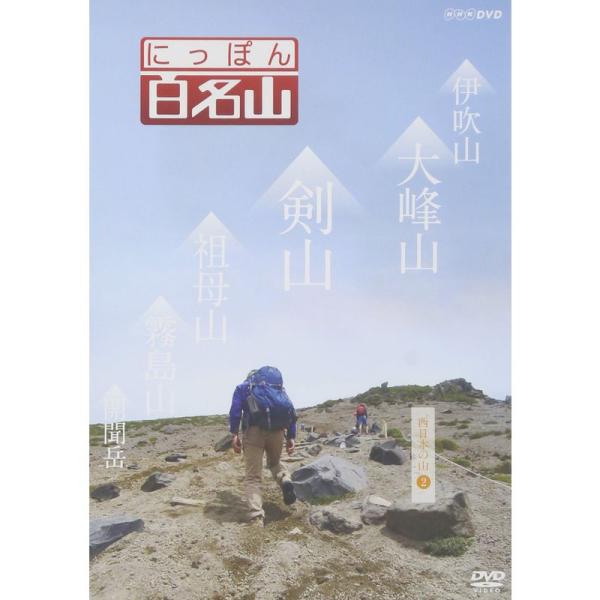 （中古品）にっぽん百名山 西日本の山2 DVD ご覧頂きありがとうございます。こちらの商品は中古品となっております。中古品の為若干の使用感はございますが、まだまだお使い頂ける商品となっております。また女性スタッフにより丁寧な検品と梱包をさせ...