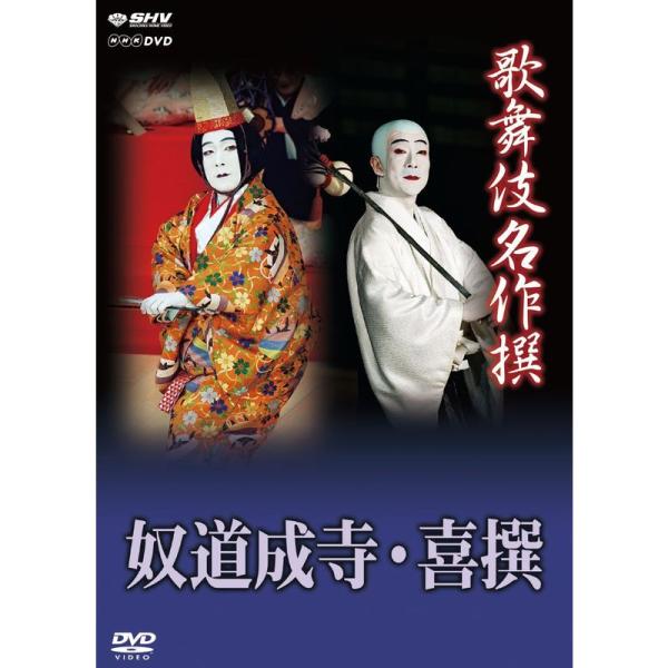 （中古品）歌舞伎名作撰 奴道成寺 喜撰 DVD ご覧頂きありがとうございます。こちらの商品は中古品となっております。中古品の為若干の使用感はございますが、まだまだお使い頂ける商品となっております。また女性スタッフにより丁寧な検品と梱包をさせ...