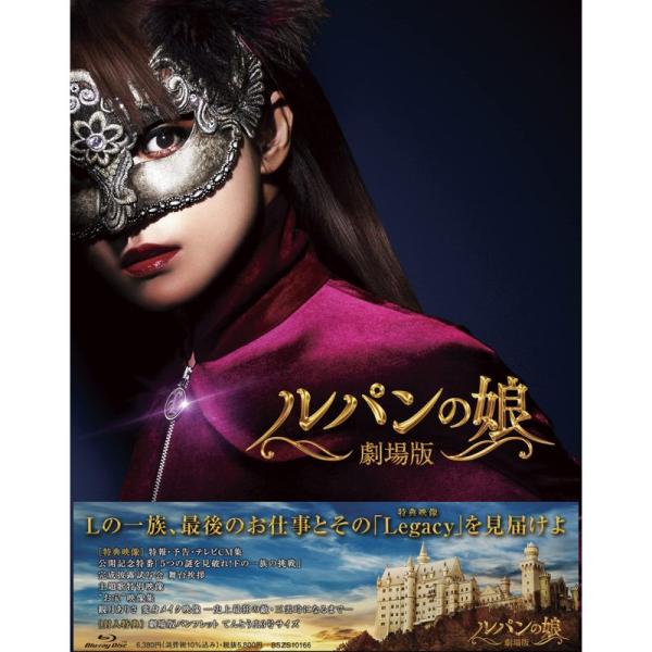 （中古品）劇場版 ルパンの娘 レガシー・エディション Blu-ray ご覧頂きありがとうございます。こちらの商品は中古品となっております。中古品の為若干の使用感はございますが、まだまだお使い頂ける商品となっております。また女性スタッフにより...