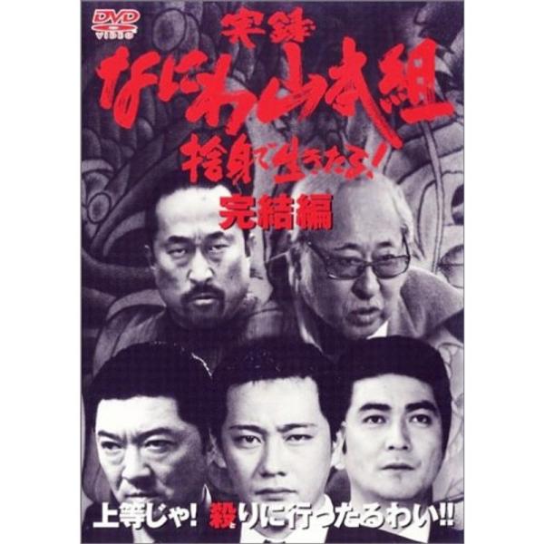 （中古品）実録・なにわ山本組 完結編 DVD ご覧頂きありがとうございます。こちらの商品は中古品となっております。中古品の為若干の使用感はございますが、まだまだお使い頂ける商品となっております。また女性スタッフにより丁寧な検品と梱包をさせて...
