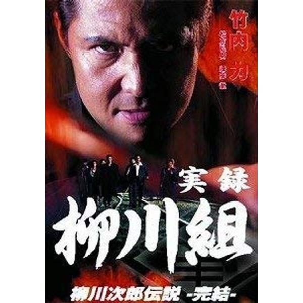 （中古品）実録 柳川組 柳川次郎伝説-完結- DVD ご覧頂きありがとうございます。こちらの商品は中古品となっております。中古品の為若干の使用感はございますが、まだまだお使い頂ける商品となっております。また女性スタッフにより丁寧な検品と梱包...