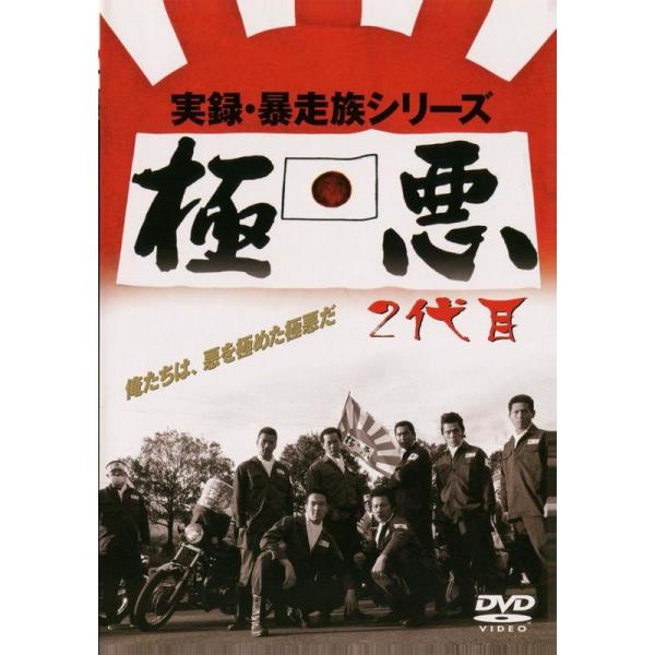 （中古品）実録・暴走族シリーズ 極悪 2代目 DVD ご覧頂きありがとうございます。こちらの商品は中古品となっております。中古品の為若干の使用感はございますが、まだまだお使い頂ける商品となっております。また女性スタッフにより丁寧な検品と梱包...