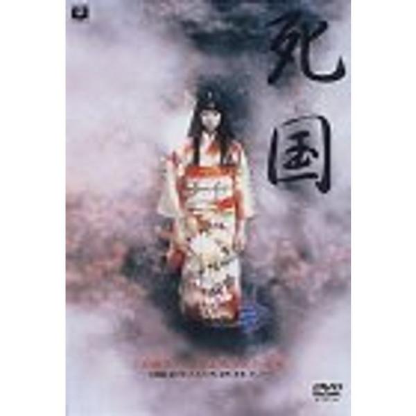 （中古品）死国 DVD ご覧頂きありがとうございます。こちらの商品は中古品となっております。中古品の為若干の使用感はございますが、まだまだお使い頂ける商品となっております。また女性スタッフにより丁寧な検品と梱包をさせて頂いております。※掲載...