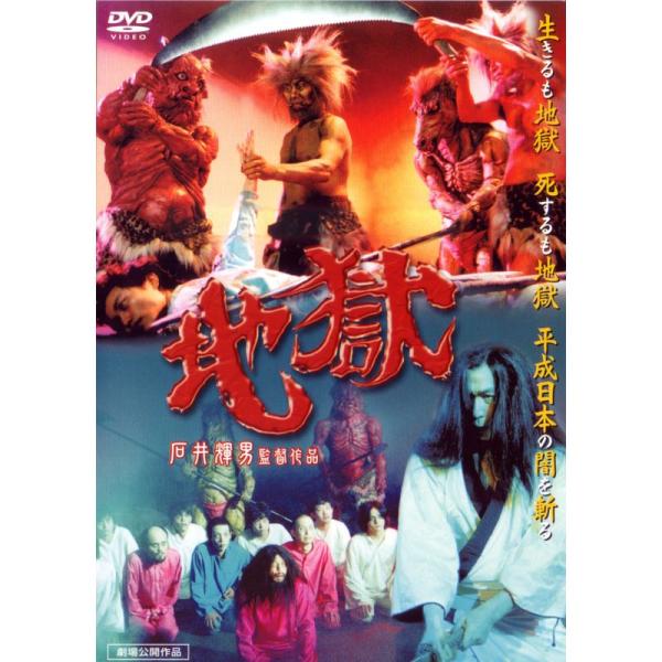 （中古品）地獄 DVD ご覧頂きありがとうございます。こちらの商品は中古品となっております。中古品の為若干の使用感はございますが、まだまだお使い頂ける商品となっております。また女性スタッフにより丁寧な検品と梱包をさせて頂いております。※掲載...