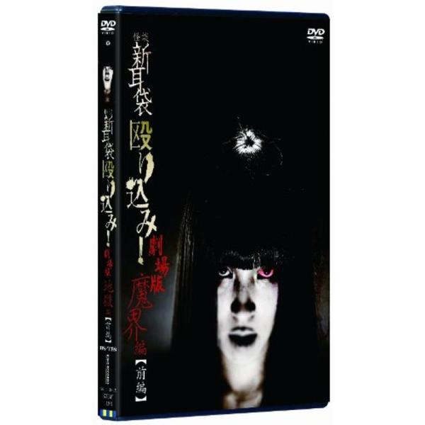 （中古品）怪談新耳袋 殴り込み劇場版<魔界編 前編> DVD ご覧頂きありがとうございます。こちらの商品は中古品となっております。中古品の為若干の使用感はございますが、まだまだお使い頂ける商品となっております。また女性スタッフに...