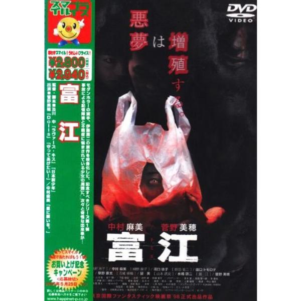 （中古品）富江 DVD ご覧頂きありがとうございます。こちらの商品は中古品となっております。中古品の為若干の使用感はございますが、まだまだお使い頂ける商品となっております。また女性スタッフにより丁寧な検品と梱包をさせて頂いております。※掲載...