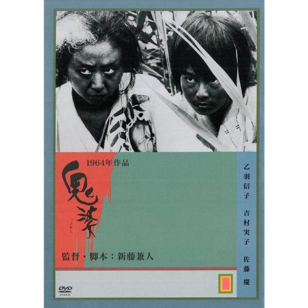 （中古品）鬼婆 DVD ご覧頂きありがとうございます。こちらの商品は中古品となっております。中古品の為若干の使用感はございますが、まだまだお使い頂ける商品となっております。また女性スタッフにより丁寧な検品と梱包をさせて頂いております。※掲載...