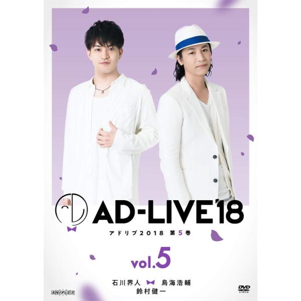 （中古品）「AD-LIVE2018」第5巻(石川界人×鳥海浩輔×鈴村健一)(初回仕様限定版) DVD ご覧頂きありがとうございます。こちらの商品は中古品となっております。中古品の為若干の使用感はございますが、まだまだお使い頂ける商品となって...