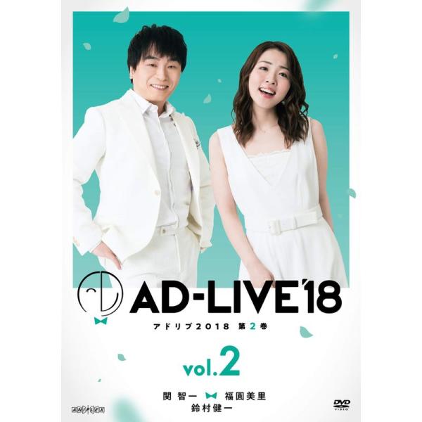 （中古品）「AD-LIVE2018」第2巻(関智一×福圓美里×鈴村健一)(初回仕様限定版) DVD ご覧頂きありがとうございます。こちらの商品は中古品となっております。中古品の為若干の使用感はございますが、まだまだお使い頂ける商品となってお...