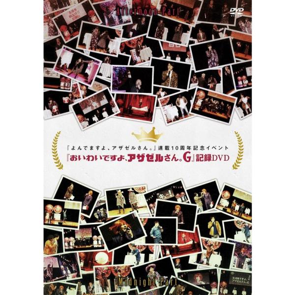 （中古品）『よんでますよ、アザゼルさん。』連載10周年記念イベント 『おいわいですよ、アザゼルさん。G』記録DVD ご覧頂きありがとうございます。こちらの商品は中古品となっております。中古品の為若干の使用感はございますが、まだまだお使い頂け...