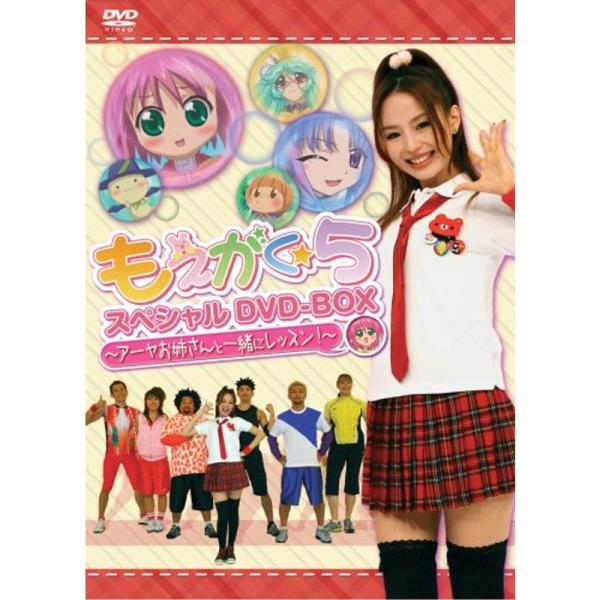 （中古品）もえがく5 スペシャルDVD-BOX ~アーヤお姉さんと一緒にレッスン~ ご覧頂きありがとうございます。こちらの商品は中古品となっております。中古品の為若干の使用感はございますが、まだまだお使い頂ける商品となっております。また女性...