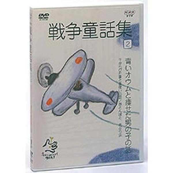 （中古品）野坂昭如 戦争童話集 忘れてはイケナイ物語り Vol.2 ご覧頂きありがとうございます。こちらの商品は中古品となっております。中古品の為若干の使用感はございますが、まだまだお使い頂ける商品となっております。また女性スタッフにより丁...