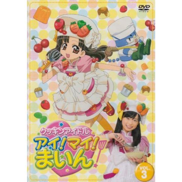 （中古品）クッキンアイドル アイマイまいん 3巻 DVD ご覧頂きありがとうございます。こちらの商品は中古品となっております。中古品の為若干の使用感はございますが、まだまだお使い頂ける商品となっております。また女性スタッフにより丁寧な検品と...
