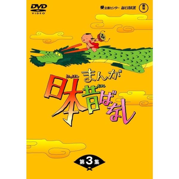 （中古品）まんが日本昔ばなし BOX第3集 5枚組 DVD ご覧頂きありがとうございます。こちらの商品は中古品となっております。中古品の為若干の使用感はございますが、まだまだお使い頂ける商品となっております。また女性スタッフにより丁寧な検品...