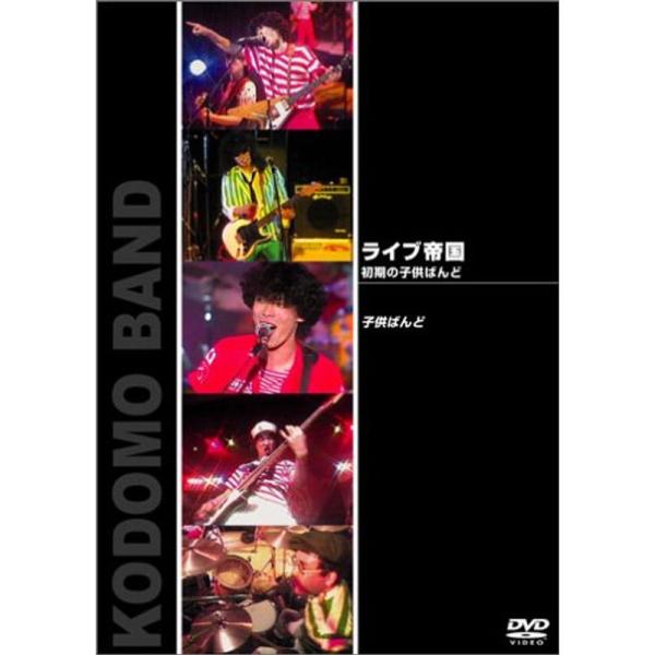 （中古品）ライブ帝国 初期の子供ばんど DVD ご覧頂きありがとうございます。こちらの商品は中古品となっております。中古品の為若干の使用感はございますが、まだまだお使い頂ける商品となっております。また女性スタッフにより丁寧な検品と梱包をさせ...