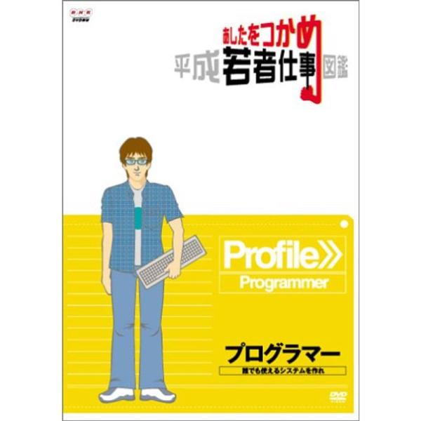 （中古品）あしたをつかめ 平成若者仕事図鑑 プログラマー 誰でも使えるシステムを作れ DVD ご覧頂きありがとうございます。こちらの商品は中古品となっております。中古品の為若干の使用感はございますが、まだまだお使い頂ける商品となっております...