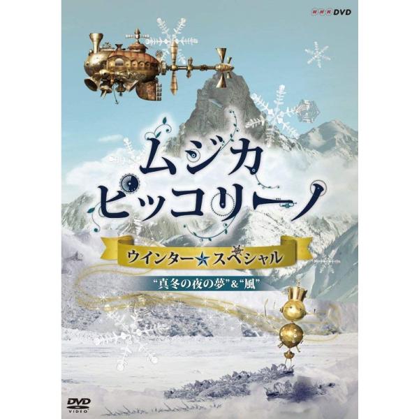 （中古品）NHK DVD「ムジカ・ピッコリーノ ウインタースペシャル」真冬の夜の夢/風 ご覧頂きありがとうございます。こちらの商品は中古品となっております。中古品の為若干の使用感はございますが、まだまだお使い頂ける商品となっております。また...