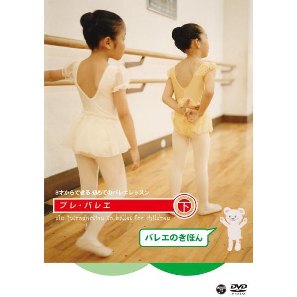 （中古品）3才からできる初めてのバレエレッスン プレ・バレエ 下巻:バレエのきほん DVD ご覧頂きありがとうございます。こちらの商品は中古品となっております。中古品の為若干の使用感はございますが、まだまだお使い頂ける商品となっております。...