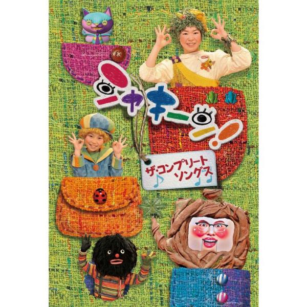 （中古品）シャキーン ザ・コンプリートソングス DVD ご覧頂きありがとうございます。こちらの商品は中古品となっております。中古品の為若干の使用感はございますが、まだまだお使い頂ける商品となっております。また女性スタッフにより丁寧な検品と梱...