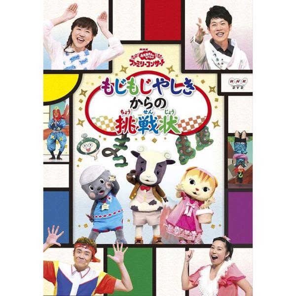 （中古品）おかあさんといっしょファミリーコンサート「もじもじやしきからの挑戦状」 DVD ご覧頂きありがとうございます。こちらの商品は中古品となっております。中古品の為若干の使用感はございますが、まだまだお使い頂ける商品となっております。ま...