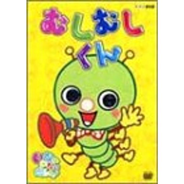 （中古品）NHKいないいないばぁっむしむしくん DVD ご覧頂きありがとうございます。こちらの商品は中古品となっております。中古品の為若干の使用感はございますが、まだまだお使い頂ける商品となっております。また女性スタッフにより丁寧な検品と梱...