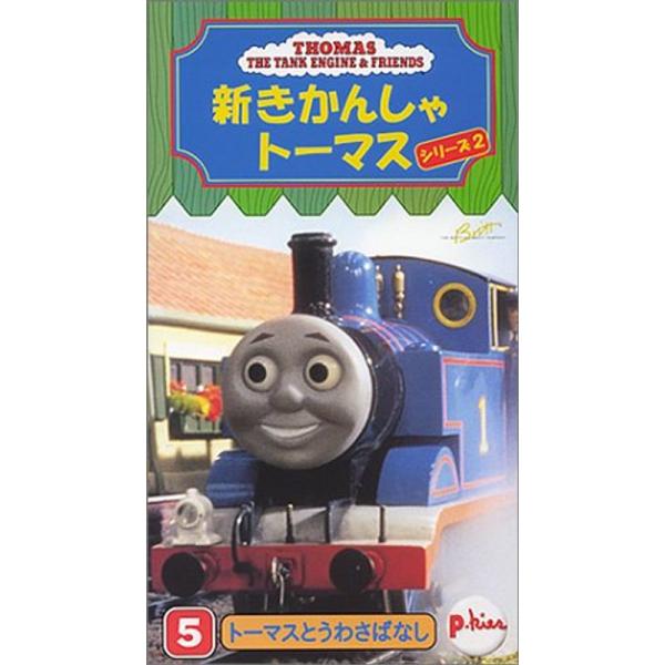 （中古品）新きかんしゃトーマス シリーズ2 (5) VHS ご覧頂きありがとうございます。こちらの商品は中古品となっております。中古品の為若干の使用感はございますが、まだまだお使い頂ける商品となっております。また女性スタッフにより丁寧な検品...