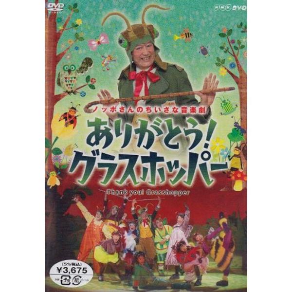 （中古品）ありがとうグラスホッパー DVD ご覧頂きありがとうございます。こちらの商品は中古品となっております。中古品の為若干の使用感はございますが、まだまだお使い頂ける商品となっております。また女性スタッフにより丁寧な検品と梱包をさせて頂...