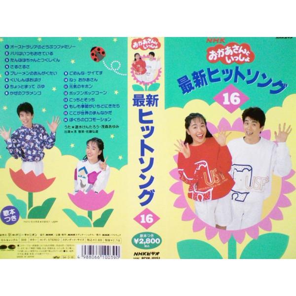 （中古品）NHKおかあさんといっしょ最新ヒットソン VHS ご覧頂きありがとうございます。こちらの商品は中古品となっております。中古品の為若干の使用感はございますが、まだまだお使い頂ける商品となっております。また女性スタッフにより丁寧な検品...